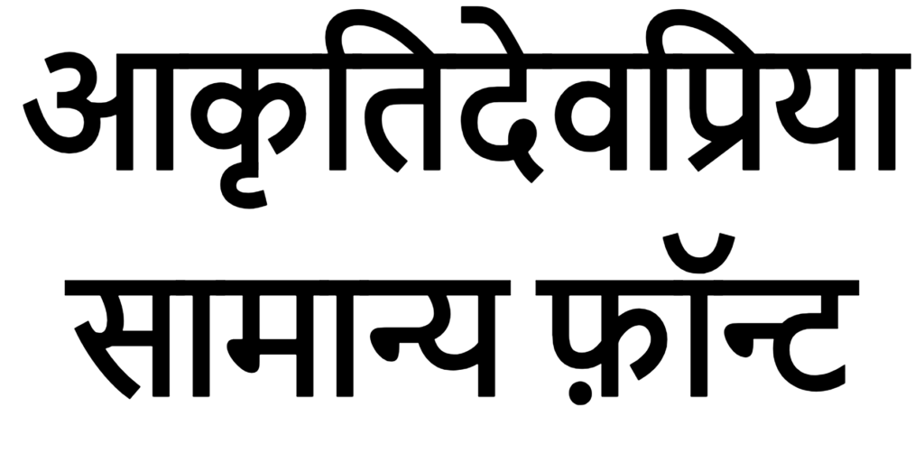 AkrutiDevPriya Normal Font - Dafonts Style