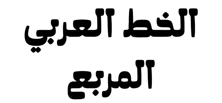 Arabic fonts -Dafont Free Font