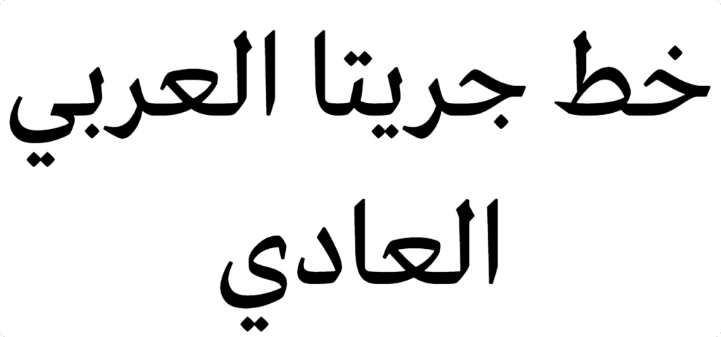 Arabic Fonts - Dafont Free Font