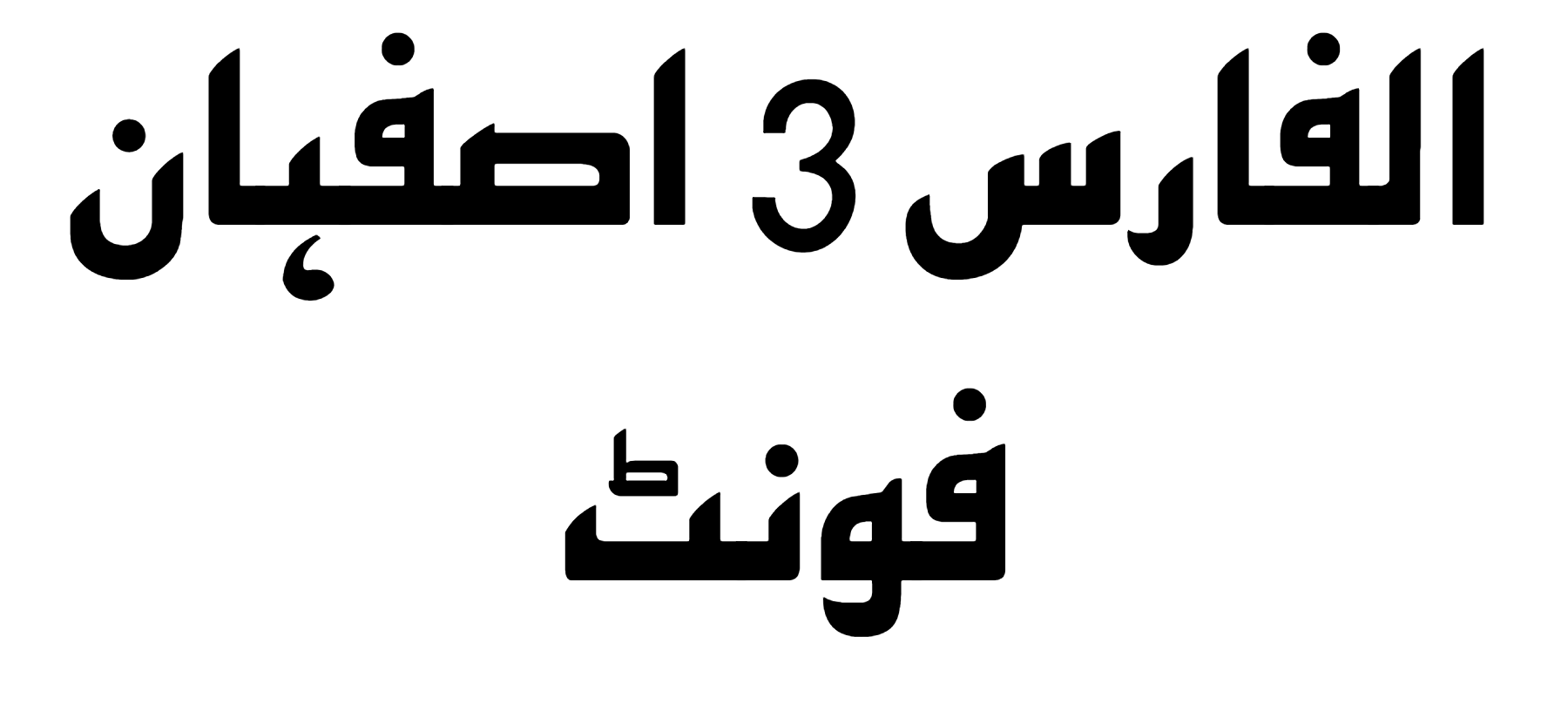 Arabic Fonts - Dafont Free Font